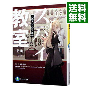 &nbsp;&nbsp;&nbsp; スパイ教室(5)−愚人のエルナ− 文庫 の詳細 出版社: KADOKAWA レーベル: 富士見ファンタジア文庫 作者: 竹町 カナ: スパイキョウシツ5グジンノエルナ / タケマチ / ライトノベル ラ...