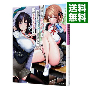 &nbsp;&nbsp;&nbsp; 男嫌いな美人姉妹を名前も告げずに助けたら一体どうなる？ 文庫 の詳細 出版社: KADOKAWA レーベル: 角川スニーカー文庫 作者: みょん カナ: オトコギライナビジンシマイヲナマエモツゲズニタス...