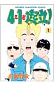 &nbsp;&nbsp;&nbsp; 4年1組起立！ 1 新書版 の詳細 出版社: 秋田書店 レーベル: チャンピオンコミックス 作者: 浜岡賢次 カナ: ヨネンイチクミキリツ / ハマオカケンジ サイズ: 新書版 ISBN: 425305...