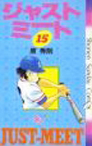 &nbsp;&nbsp;&nbsp; ジャストミート 15 新書版 の詳細 出版社: 小学館 レーベル: 少年サンデーコミックス 作者: 原秀則 カナ: ジャストミート / ハラヒデノリ サイズ: 新書版 ISBN: 4091215254 ...