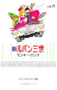 &nbsp;&nbsp;&nbsp; 新ルパン三世 8 文庫版 の詳細 出版社: 中央公論社 レーベル: 中公文庫コミック版 作者: モンキー・パンチ カナ: シンルパンサンセイ / モンキーパンチ サイズ: 文庫版 ISBN: 41220...