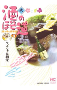 &nbsp;&nbsp;&nbsp; 酒のほそ道 2 B6版 の詳細 出版社: 日本文芸社 レーベル: NICHIBUN　COMICS 作者: ラズウェル細木 カナ: サケノホソミチ / ラズウェルホソキ サイズ: B6版 ISBN: 45...
