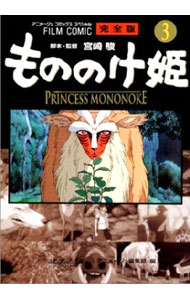&nbsp;&nbsp;&nbsp; もののけ姫　【完全版】 3 B6版 の詳細 出版社: 徳間書店 レーベル: アニメージュコミックス 作者: 宮崎駿 カナ: モノノケヒメカンゼン / ミヤザキハヤオ サイズ: B6版 ISBN: 419...