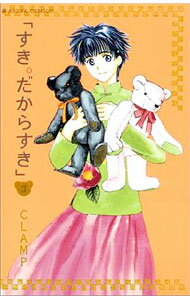 &nbsp;&nbsp;&nbsp; すき。だからすき 3 新書版 の詳細 出版社: 角川書店 レーベル: あすかコミックス 作者: CLAMP カナ: スキダカラスキ / クランプ サイズ: 新書版 ISBN: 4049248352 発売...