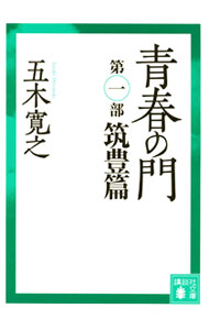 &nbsp;&nbsp;&nbsp; 青春の門−筑豊篇− 文庫 の詳細 出版社: 講談社 レーベル: 講談社文庫 作者: 五木寛之 カナ: セイシュンノモンチクホウヘン / イツキヒロユキ サイズ: 文庫 ISBN: 4061845950 ...