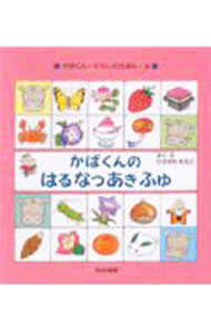 &nbsp;&nbsp;&nbsp; かばくんのはるなつあきふゆ 単行本 の詳細 出版社: あかね書房 レーベル: かばくん・くらしのえほん 作者: 広川沙映子 カナ: カバクンノハルナツアキフユ / ヒロカワサエコ サイズ: 単行本 IS...