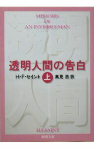 &nbsp;&nbsp;&nbsp; 透明人間の告白 上巻 文庫 の詳細 出版社: 新潮社 レーベル: 新潮文庫 作者: H・F・セイント カナ: トウメイニンゲンノコクハク / エイチエフセイント サイズ: 文庫 ISBN: 410237...