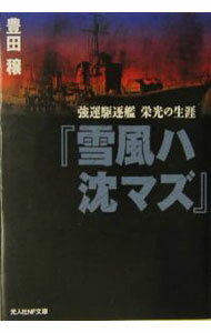 &nbsp;&nbsp;&nbsp; 雪風ハ沈マズ 文庫 の詳細 出版社: 光人社 レーベル: 光人社NF文庫 作者: 豊田穣 カナ: ユキカゼワシズマズ / トヨダジョウ サイズ: 文庫 ISBN: 4769820275 発売日: 199...