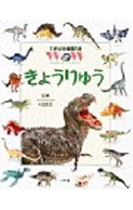 &nbsp;&nbsp;&nbsp; きょうりゅう 単行本 の詳細 出版社: 小学館 レーベル: 21世紀幼稚園百科 作者: カナ: キョウリュウ / サイズ: 単行本 ISBN: 4092240090 発売日: 1994/07/01 関連...