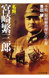 &nbsp;&nbsp;&nbsp; 名将宮崎繁三郎 文庫 の詳細 出版社: 光人社 レーベル: 光人社NF文庫 作者: 豊田穣 カナ: メイショウミヤザキシゲサブロウ / トヨダジョウ サイズ: 文庫 ISBN: 4769820690 発...