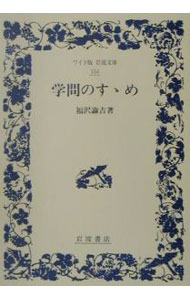 &nbsp;&nbsp;&nbsp; 学問のすゝめ 単行本 の詳細 出版社: 岩波書店 レーベル: ワイド版岩波文庫 作者: 福沢諭吉 カナ: ガクモンノススメ / フクザワユキチ サイズ: 単行本 ISBN: 4000071548 発売日...