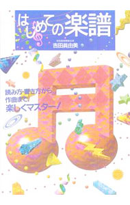 &nbsp;&nbsp;&nbsp; はじめての楽譜 単行本 の詳細 出版社: 永岡書店 レーベル: 作者: 吉田真由美 カナ: ハジメテノガクフ / ヨシダマユミ サイズ: 単行本 ISBN: 4522210027 発売日: 1995/0...