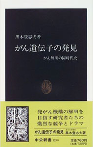 &nbsp;&nbsp;&nbsp; がん遺伝子の発見 新書 の詳細 出版社: 中央公論社 レーベル: 中公新書 作者: 黒木登志夫 カナ: ガンイデンシノハッケン / クロキトシオ サイズ: 新書 ISBN: 4121012909 発売日...