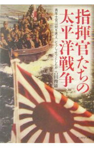 &nbsp;&nbsp;&nbsp; 指揮官たちの太平洋戦争 文庫 の詳細 出版社: 光人社 レーベル: 光人社NF文庫 作者: 吉田俊雄 カナ: シキカンタチノタイヘイヨウセンソウ / ヨシダトシオ サイズ: 文庫 ISBN: 47698...