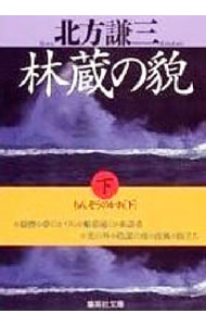 &nbsp;&nbsp;&nbsp; 林蔵の貌 下 文庫 の詳細 出版社: 集英社 レーベル: 集英社文庫 作者: 北方謙三 カナ: リンゾウノカオ3 / キタカタケンゾウ サイズ: 文庫 ISBN: 4087485366 発売日: 199...