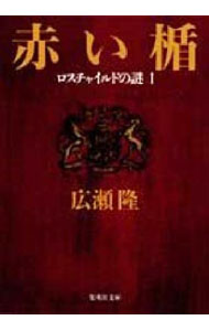 &nbsp;&nbsp;&nbsp; 赤い楯 1 文庫 の詳細 出版社: 集英社 レーベル: 集英社文庫 作者: 広瀬隆 カナ: アカイタテ / ヒロセタカシ サイズ: 文庫 ISBN: 4087483827 発売日: 1996/11/01...