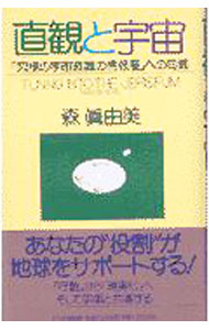 &nbsp;&nbsp;&nbsp; 直観と宇宙 単行本 の詳細 出版社: PHP研究所 レーベル: 作者: 森真由美 カナ: チョッカントウチュウ / モリマユミ サイズ: 単行本 ISBN: 4569555632 発売日: 1997/0...
