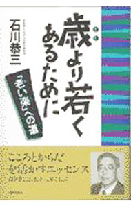 &nbsp;&nbsp;&nbsp; 歳より若くあるために 単行本 の詳細 出版社: 青春出版社 レーベル: 作者: 石川恭三 カナ: トシヨリワカクアルタメニ / イシカワキョウゾウ サイズ: 単行本 ISBN: 4413030680 発...