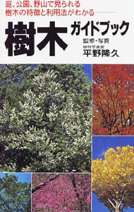 &nbsp;&nbsp;&nbsp; 樹木ガイドブック−庭、公園、野山で見られる樹木の特徴と利用法がわかる− 新書 の詳細 出版社: 永岡書店 レーベル: 作者: 平野隆久【監修・写真】 カナ: ジュモクガイドブックニワコウエンノヤマデミラ...