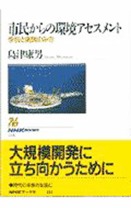 &nbsp;&nbsp;&nbsp; 市民からの環境アセスメント−参加と実践のみち− 単行本 の詳細 出版社: 日本放送出版協会 レーベル: NHKブックス 作者: 島津康男 カナ: シミンカラノカンキョウアセスメントサンカトジッセンノミチ...