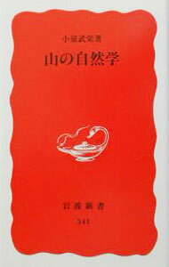 &nbsp;&nbsp;&nbsp; 山の自然学 新書 の詳細 出版社: 岩波書店 レーベル: 岩波新書　新赤版 作者: 小泉武栄 カナ: ヤマノシゼンガク / コイズミタケエイ サイズ: 新書 ISBN: 4004305411 発売日: ...