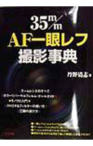 &nbsp;&nbsp;&nbsp; 35m／mAF一眼レフ撮影事典 単行本 の詳細 出版社: ナツメ社 レーベル: 作者: 丹野清志 カナ: サンジュウゴミリエーエフイチガンレフサツエイジテン / タンノキヨシ サイズ: 単行本 ISBN...