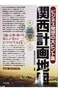 &nbsp;&nbsp;&nbsp; 関西計画地図 単行本 の詳細 出版社: かんき出版 レーベル: ビジネス発想の大ヒント集 作者: 関西都市政策研究会 カナ: カンサイケイカクチズ / カンサイトシセイサクケンキュウカイ サイズ: 単行...