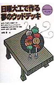 &nbsp;&nbsp;&nbsp; 日曜大工で作る夢のウッドデッキ 単行本 の詳細 出版社: メディアハウス レーベル: 手作りマイホームマニュアル 作者: 藤岡等 カナ: ニチヨウダイクデツクルユメノウッドデッキ / フジオカヒトシ サ...