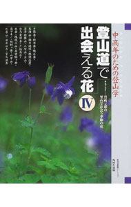 &nbsp;&nbsp;&nbsp; 登山道で出会える花 4 単行本 の詳細 出版社: 日本放送出版協会 レーベル: 生活実用シリーズ 作者: カナ: トザンドウデデアエルハナ / サイズ: 単行本 ISBN: 4141878316 発売日...
