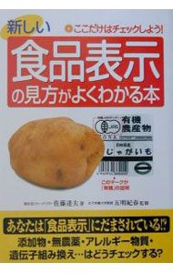 &nbsp;&nbsp;&nbsp; 新しい食品表示の見方がよくわかる本 単行本 の詳細 出版社: 中経出版 レーベル: 作者: 五明紀春 カナ: アタラシイショクヒンヒョウジノミカタガヨクワカルホン / ゴミョウトシハル サイズ: 単行本...