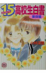 &nbsp;&nbsp;&nbsp; 15高校生白書−果保編− 文庫 の詳細 出版社: 講談社 レーベル: 講談社X文庫 作者: 小林深雪 カナ: フィフティーンコウコウセイハクショカホヘン / コバヤシミユキ / ライトノベル ラノベ サ...