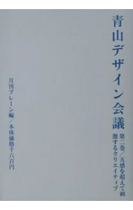 &nbsp;&nbsp;&nbsp; 青山デザイン会議 第2巻 単行本 の詳細 出版社: 宣伝会議 レーベル: 作者: 宣伝会議 カナ: アオヤマデザインカイギ / センデンカイギ サイズ: 単行本 ISBN: 4883350495 発売日...