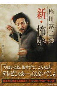 &nbsp;&nbsp;&nbsp; 稲川淳二の新・怖い 文庫 の詳細 出版社: 竹書房 レーベル: 竹書房文庫 作者: 稲川淳二 カナ: イナガワジュンジノシンコワイ / イナガワジュンジ サイズ: 文庫 ISBN: 481240746X...