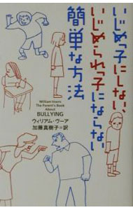 &nbsp;&nbsp;&nbsp; いじめっ子にしない、いじめられっ子にならない簡単な方法 単行本 の詳細 出版社: PHP研究所 レーベル: 作者: ウィリアム・ヴーア カナ: イジメッコニシナイイジメラレッコニナラナイカンタンナホウホ...