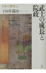 &nbsp;&nbsp;&nbsp; 日本の歴史(7)−武士の成長と院政− 単行本 の詳細 出版社: 講談社 レーベル: 作者: 下向井龍彦 カナ: ニホンノレキシ007 / シモムカイタツヒコ サイズ: 単行本 ISBN: 4062689...