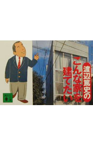 &nbsp;&nbsp;&nbsp; 渡辺篤史のこんな家を建てたい 単行本 の詳細 出版社: 講談社 レーベル: 講談社文庫 作者: 渡辺篤史 カナ: ワタナベアツシノコンナイエオタテタイ / ワタナベアツシ サイズ: 単行本 ISBN: ...