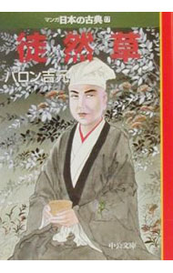 &nbsp;&nbsp;&nbsp; マンガ日本の古典(17)−徒然草− 文庫版 の詳細 出版社: 中央公論新社 レーベル: 中公文庫 作者: バロン吉元 カナ: マンガニホンノコテン17 / バロンヨシモト サイズ: 文庫版 ISBN: ...