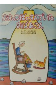 &nbsp;&nbsp;&nbsp; おすのつぼにすんでいたおばあさん 単行本 の詳細 出版社: 徳間書店 レーベル: 作者: ルーマー・ゴッデン カナ: オスノツボニスンデイタオバアサン / ルーマーゴッデン サイズ: 単行本 ISBN:...