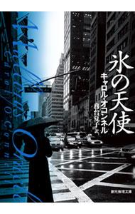 &nbsp;&nbsp;&nbsp; 氷の天使 文庫 の詳細 出版社: 東京創元社 レーベル: 創元推理文庫 作者: キャロル・オコンネル カナ: コオリノテンシ / キャロルオコンネル サイズ: 文庫 ISBN: 4488195067 発...