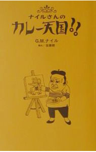 &nbsp;&nbsp;&nbsp; ナイルさんのカレー天国！！ 単行本 の詳細 出版社: マガジンハウス レーベル: 作者: G．M．ナイル カナ: ナイルサンノカレーテンゴク / ジーエムナイル サイズ: 単行本 ISBN: 48387...