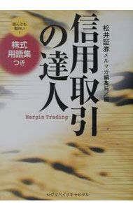 &nbsp;&nbsp;&nbsp; 信用取引の達人　読んでも面白い！株式用語集つき 単行本 の詳細 出版社: シグマベイスキャピタル レーベル: 作者: 松井証券メルマガ編集局【編】 カナ: シンヨウトリヒキノタツジンヨンデモオモシロイカ...
