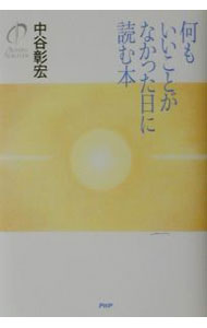 &nbsp;&nbsp;&nbsp; 何もいいことがなかった日に読む本 単行本 の詳細 出版社: PHP研究所 レーベル: 作者: 中谷彰宏 カナ: ナニモイイコトガナカッタヒニヨムホン / ナカタニアキヒロ サイズ: 単行本 ISBN: ...