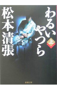 &nbsp;&nbsp;&nbsp; わるいやつら 上 文庫 の詳細 出版社: 新潮社 レーベル: 新潮文庫 作者: 松本清張 カナ: ワルイヤツラ1 / マツモトセイチョウ サイズ: 文庫 ISBN: 4101109087 発売日: 19...