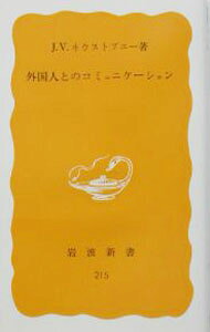 &nbsp;&nbsp;&nbsp; 外国人とのコミュニケーション 新書 の詳細 出版社: 岩波書店 レーベル: 岩波新書 作者: J．V．ネウストプニー カナ: ガイコクジントノコミュニケーション / ジェイブイネウストプニー サイズ: ...