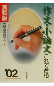 &nbsp;&nbsp;&nbsp; 作文・小論文これで合格［実践版］ '02 単行本 の詳細 出版社: 有紀書房 レーベル: 作者: 文章指導研究会【編】 カナ: サクブンショウロンブンコレデギョウカク / ブンショウシドウケンキュウカイ...