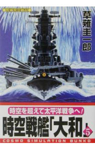 &nbsp;&nbsp;&nbsp; 時空戦艦「大和」 5 文庫 の詳細 出版社: コスミックインターナショナル レーベル: コスモシミュレーション文庫 作者: 草薙圭一郎 カナ: ジクウセンカンヤマト / クサナギケイイチロウ サイズ: ...