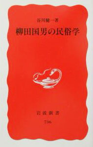 &nbsp;&nbsp;&nbsp; 柳田国男の民俗学 新書 の詳細 出版社: 岩波書店 レーベル: 岩波新書　新赤版 作者: 谷川健一 カナ: ヤナギタクニオノミンゾクガク / タニガワケンイチ サイズ: 新書 ISBN: 4004307...