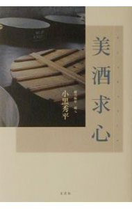 &nbsp;&nbsp;&nbsp; 美酒求心 単行本 の詳細 出版社: 文芸社 レーベル: 作者: 小黒秀平 カナ: ビシュキュウシン / オグロシュウヘイ サイズ: 単行本 ISBN: 4835520718 発売日: 2001/07/0...