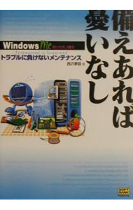 &nbsp;&nbsp;&nbsp; 備えあれば憂いなし 単行本 の詳細 出版社: ソフトバンクパブリッシング レーベル: Windows　Me知ったモノ勝ち 作者: 西沢夢路 カナ: ソナエアレバウレイナシ / ニシザワユメジ サイズ: ...
