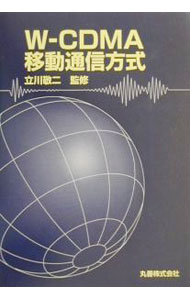 &nbsp;&nbsp;&nbsp; W−CDMA移動通信方式 単行本 の詳細 出版社: 丸善 レーベル: 作者: 立川敬二 カナ: ダブリューシーディーエムエーイドウツウシンホウシキ / タチカワケイジ サイズ: 単行本 ISBN: 46...